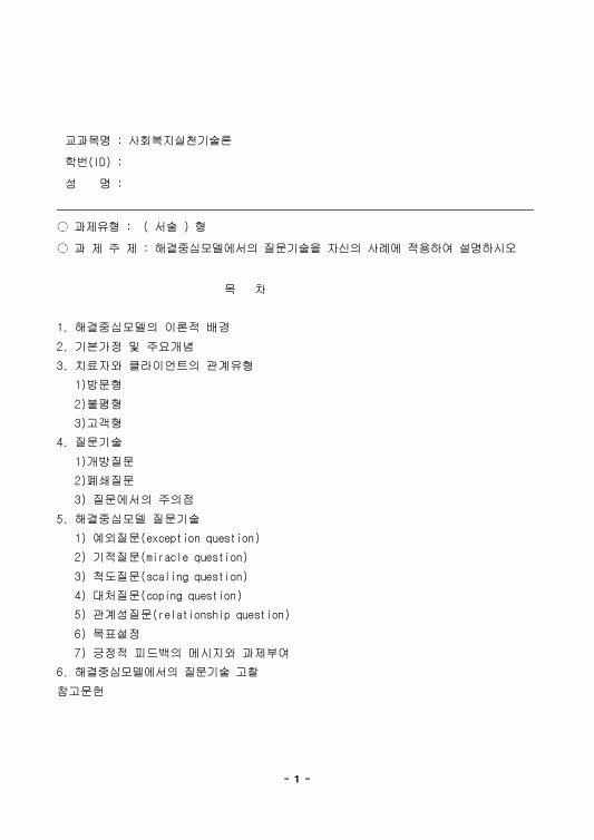 [사회복지실천기술론] 해결중심모델에서의 질문기술을 자신의 사례에 적용하여 설명하시오 (해결중심모델의 이론적 배경, 기본가정 및 주요개념, 치료자와 클라이언트의 관계유형, 질문기술, 해결중심모델 질문기술)