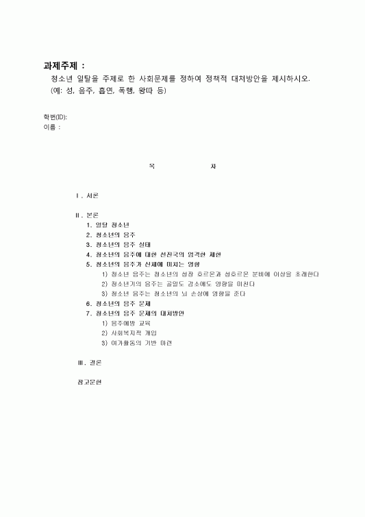 청소년 일탈을 주제로 한 사회문제를 정하여 정책적 대처방안을 제시하시오 (예: 성, 음주, 흡연, 폭행, 왕따 등) - 청소년의 음주 (청소년의 음주가 신체에 미치는 영향과 음주 문제 및 실태와 대처방안)