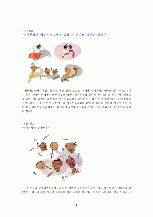 무한도전과 1박2일 프로그램분석(대중매체와문학, 일박이일, TV속캐릭터분석, 케릭터분석)