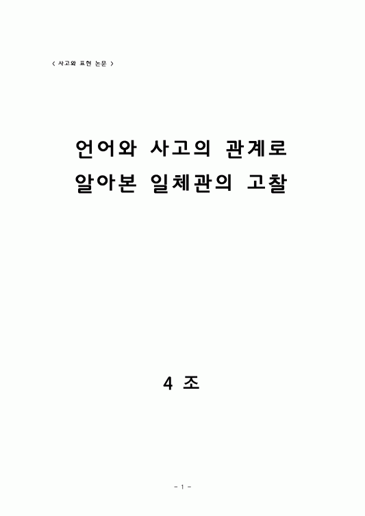 언어와 사고의 관계로 알아본 일체관의 고찰(언어일체관)