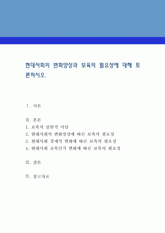 현대사회의 변화양상과 보육의 필요성에 대해 토론.