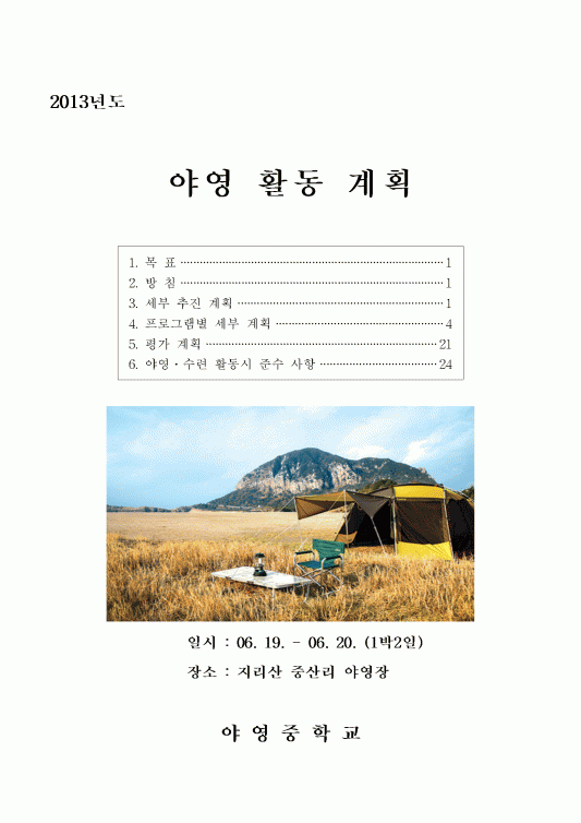 야영계획서 - 야영 활동 계획