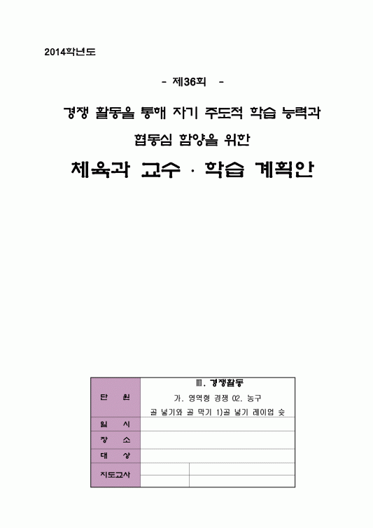 중학교 <체육(농구)과 교수-학습 계획안 {세안}> 경쟁 활동을 통해 자기 주도적 학습 능력과 협동심 함양 -  Ⅲ. 경쟁활동 가. 영역형 경쟁 02. 농구 골 넣기와 골 막기 1)골 넣기 레이업 슛