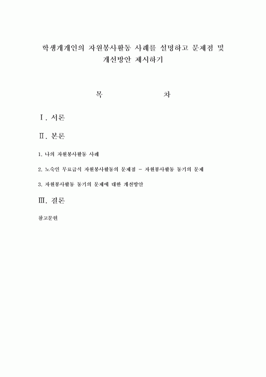 학생개개인의 자원봉사활동 사례를 설명하고 문제점 및 개선방안 제시하기 (자원봉사사례)