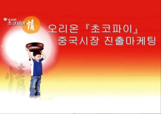 오리온『초코파이』 중국시장 진출마케팅