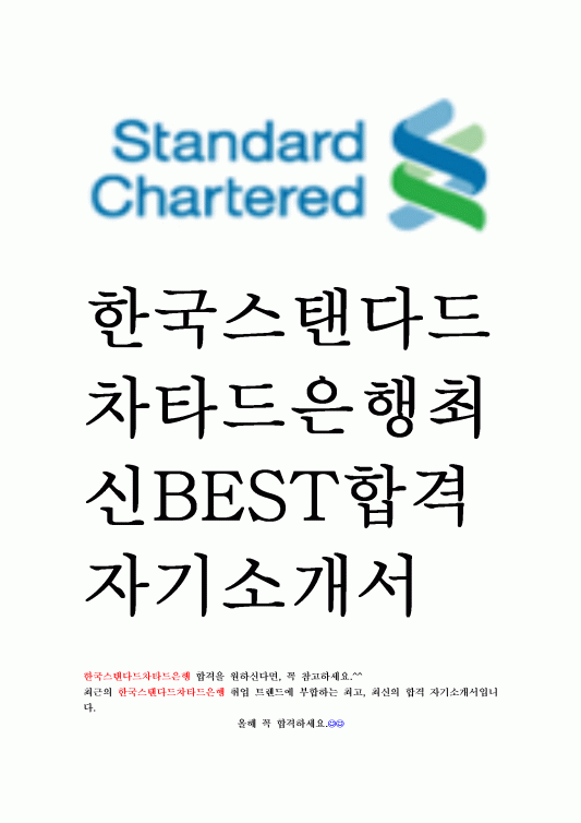 한국스탠다드차타드은행 최신 베스트 BEST 합격 자기소개서 자소서