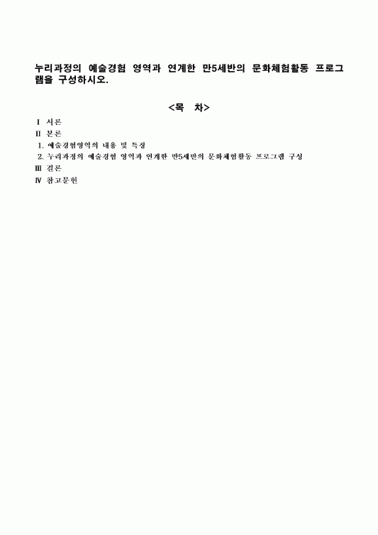 누리과정의 예술경험 영역과 연계한 만5세반의 문화체험활동 프로그램을 구성하시오.