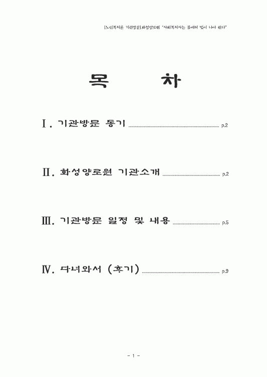 [노인복지론 기관방문] 화성양로원