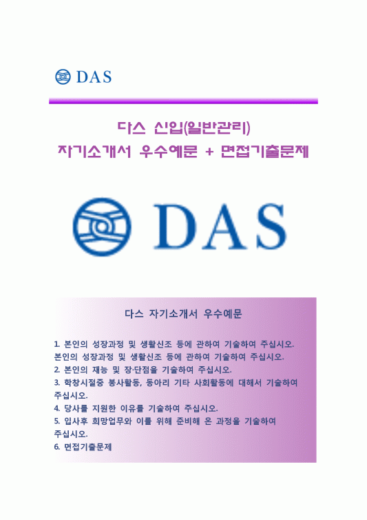 (다스 자기소개서 + 면접족보) 다스(DAS) (하반기 관리직사원) 자소서 [► 다스합격자기소개서 ✔ 다스자소서항목 ◄] 이력서 우수예문 레포트