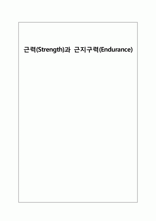 근력(Strength)과 근지구력(Endurance)