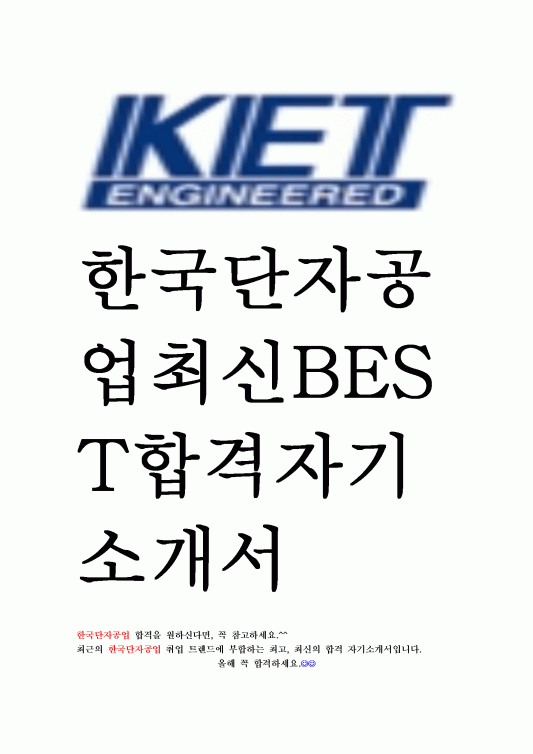 한국단자공업 KET 최신 베스트 BEST 합격 자기소개서 자소서