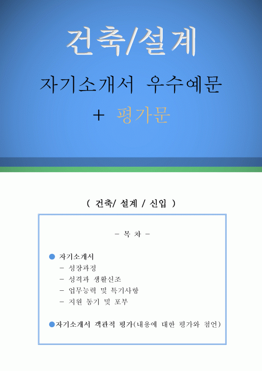 건축설계분야 자기소개서 우수예문 + 평가문 (건축설계분야 자소서,건축설계분야 자기소개서, 대림산업 자기소개서, 한화건설 자소서, 취업, 취직, 자기소개서 예문, 이력서 샘플)