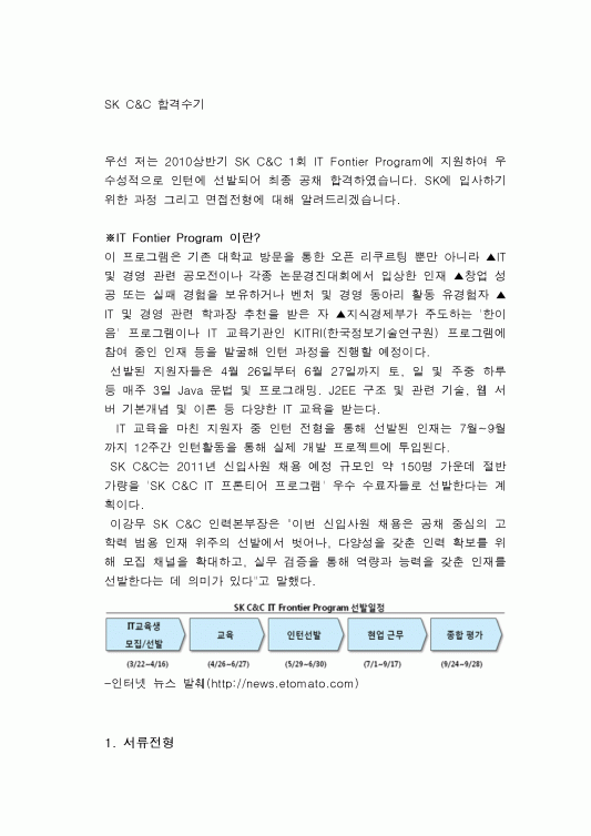 SK C&C 합격수기 (서류전형, 프론티어 교육과정, SK 인적성전형, 면접전형, 인턴십 과정, 최종임원면접)