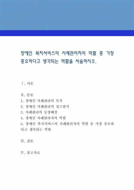 장애인 복지서비스의 사례관리자의 역할 중 가장 중요하다고 생각되는 역할을 서술.