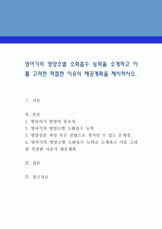 영아기의 영양소별 소화흡수 능력을 소개하고 이를 고려한 적절한 이유식 제공계획을 제시.