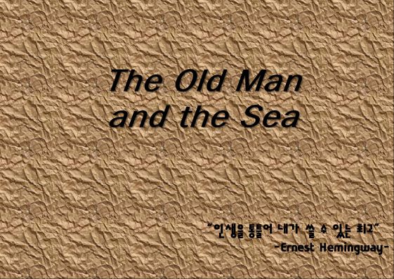 [영미문학] 어니스트 헤밍웨이(Ernest Hemingway)의 『노인과 바다(The Old Man and the Sea)』 작품 분석 - “인생을 통틀어 내가 쓸 수 있는 최고”.pptx