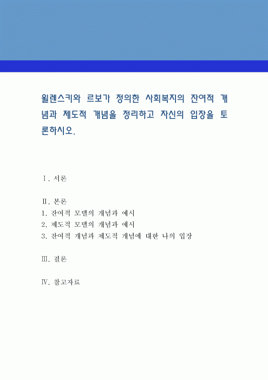 윌렌스키와 르보가 정의한 사회복지의 잔여적 개념과 제도적 개념을 정리하고 자신의 입장을 토론.