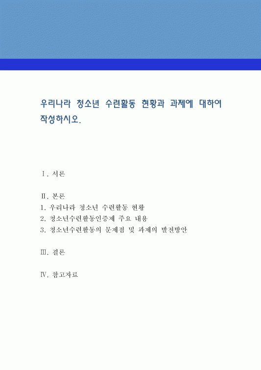 우리나라 청소년 수련활동 현황과 과제에 대하여 작성.