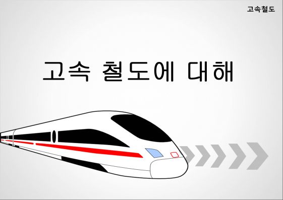 고속 철도에 대해 (고속철도, 고속철도란, 다른나라 고속철도).pptx