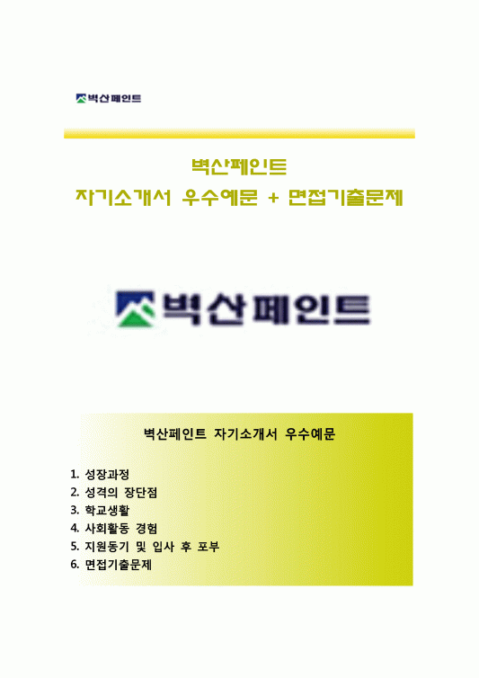 [벽산페인트 자기소개서] 벽산페인트 자소서 우수예문 이력서 【벽산페인트합격자기소개서 ♖ 벽산페인트자소서항목 레포트】