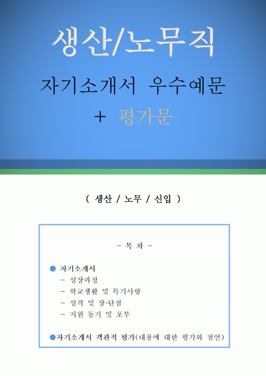 생산노무직 자기소개서 우수예문 + 평가문 (생산노무직 자기소개서, 생산노무직 자소서, LG 자기소개서,하이닉스 자소서, 취업, 취직, 자기소개서 예문, 자소서 이력서 샘플)