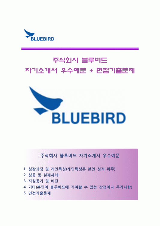 [블루버드자기소개서]주식회사 블루버드 자소서,블루버드합격자기소개서,블루버드자소서항목