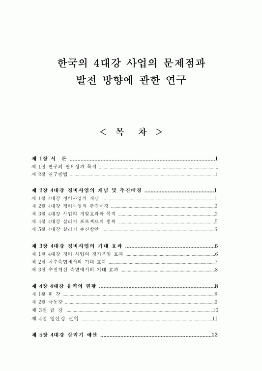 한국의 4대강 사업의 문제점과 발전 방향에 관한 연구 (4대강 정비사업의 개념과 추진배경, 정비사업의 기대 효과, 현황, 예산, 마스터플랜의 주요내용, 해외 사례, 문제점, 성공적 실현 조건, 발전 방안)