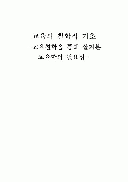 교육의 철학-교육학의 필요성,교육학에 대한 철학,교육 철학의 정의,교육철학의 성격과 역할,교육철학의 탐구방법,현대 교육 철학의 흐름