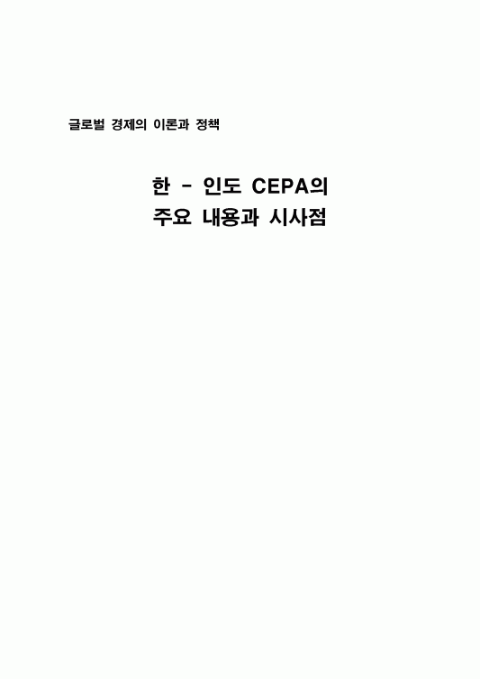 [글로벌 경제의 이론과 정책] 한국 - 인도 CEPA의 주요 내용과 시사점 (CEPA의 개념과 의의, CEPA의 주요내용 및 평가, 예상 경제효과, 시사점 및 활용방안)