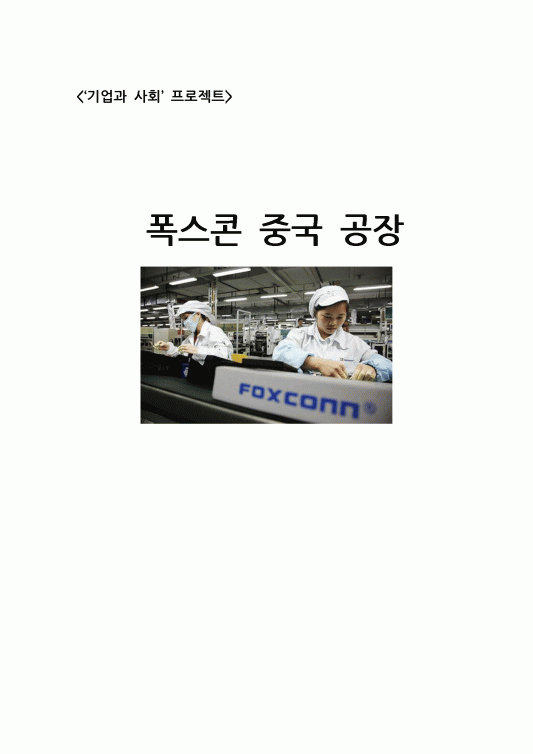 기업과 사회-폭스콘 중국 공장,원청업체, 애플의 문제점,노동자측의 문제점,언론_NGO의 문제점,브랜드마케팅,서비스마케팅,글로벌경영,사례분석,swot,stp,4p