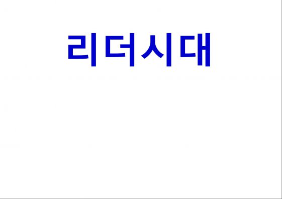 리더시대 - ‘정주영(鄭周永)’과 ‘마쓰시타 고노스케(마츠시타 코노스케 / 松下幸之助)’.pptx