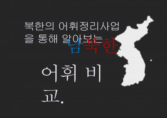 북한의 어휘정리사업-북한의 언어관,북한의 어휘정리사업,일상화된 한자어 예시,어휘정리사업의 의의