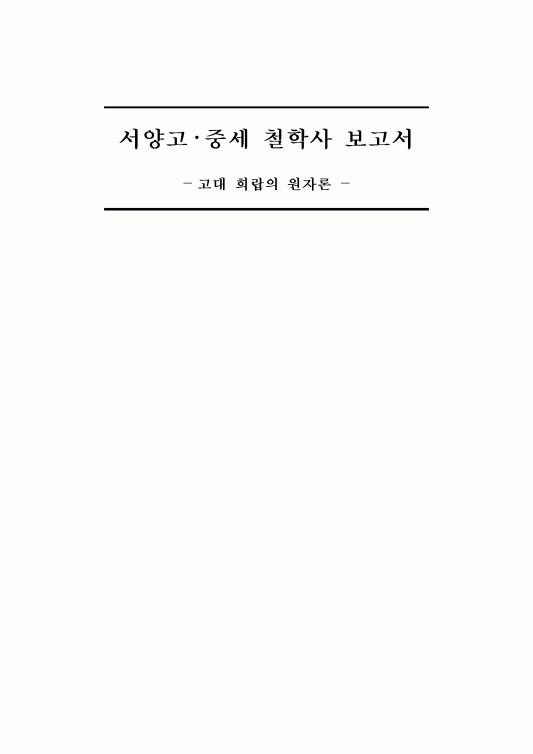 서양고,중세 철학사,고대 희랍의 원자론,밀레토스 학파(탈레스,아낙시만드로스,아낙시메네스),헤라클레이토스,파르메니데스,데모크리토스의 원자론