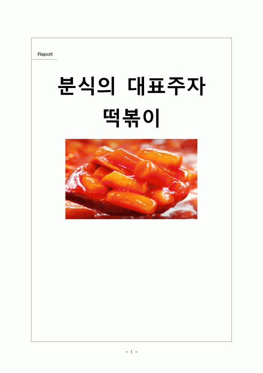 분식(粉食)의 대표주자 떡볶이 - 아딸 (아버지는 튀김, 딸은 떡볶이) & 스쿨푸드 (SCHOOL FOOD) 분식업계 시장 현황, 메뉴, 인테리어, 가격, PPL 전략, SWOT 분석, 문제점 및 개선점, 시사점 및 향후 발전방향