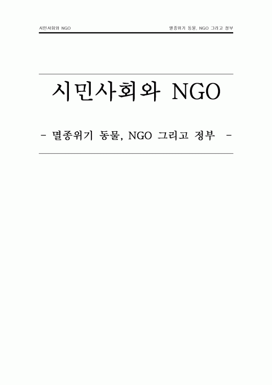 시민사회와 NGO - 멸종위기 동물, NGO 그리고 정부 (쓰촨 자이언트판다 보호 구역, 수원환경운동센터와 수원시의 수원청개구리 보존운동, 한국에서 사육되고 있는 반달가슴곰)