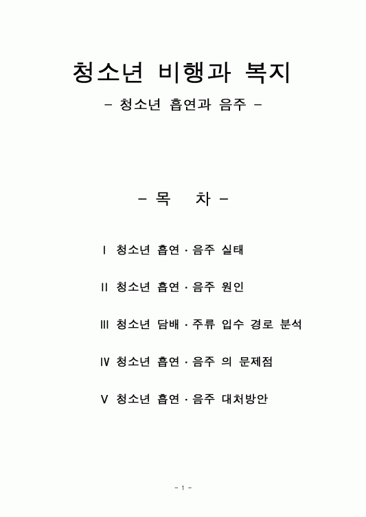 청소년 비행과 복지 - 청소년 흡연과 음주 (청소년 흡연・음주 실태, 원인, 문제점 및 대처방안, 청소년 담배・주류 입수 경로 분석)