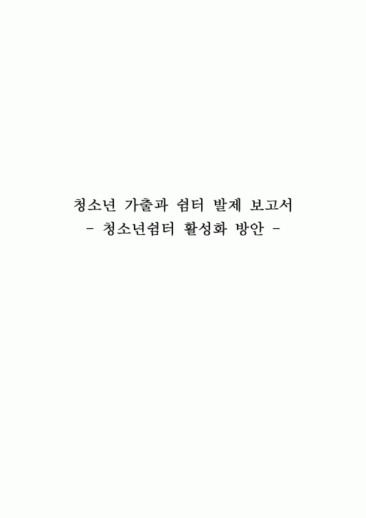 청소년 가출과 쉼터-청소년쉼터 활성화 방안,청소년쉼터의 역할,청소년쉼터의 필요성,청소년쉼터의 한계점