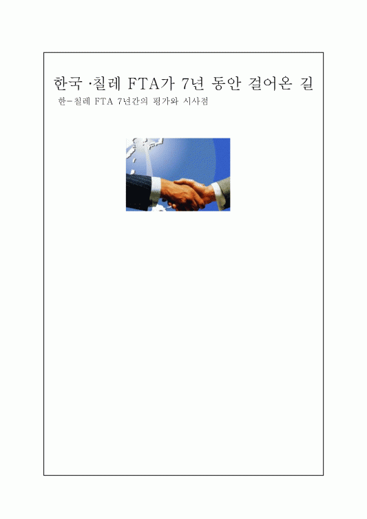 한국 칠레 FTA-한-칠레 FTA 추진경과,한국과 칠레의 교역상태,한-칠레 FTA의 장, 단점 보완점