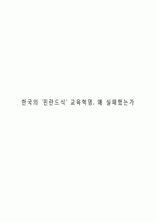 한국의 ‘핀란드식’ 교육혁명, 왜 실패했는가 (핀란드 교육의 배경과 특징, 도입된 핀란드 교육의 사례, 실제 적용상의 문제 및 원인 분석, 해결방안)