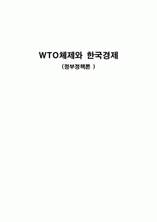 WTO체제와 한국경제(정부정책론)-WTO체제 출범의 배경,WTO체제의 특징,WTO가 산업에 미친영향,WTO 뉴라운드