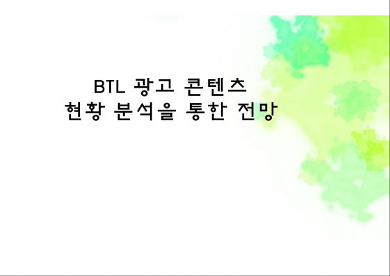 BTL 광고 콘텐츠-BTL 소개,BTL 시장분석,BTL 성공사례,브랜드마케팅,서비스마케팅,글로벌경영,사례분석,swot,stp,4p