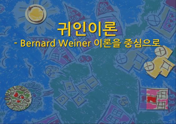 귀인 이론의 개념,귀인 이론과 학업 성취,귀인과 학업 동기,Bernard Weiner의 귀인 이론 ppt