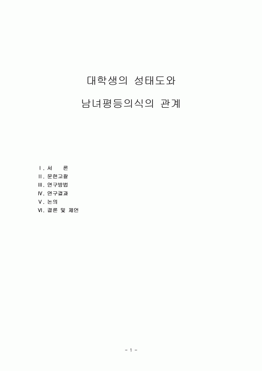 대학생의 성태도,남녀 평등의식의 관계,성문화 넘녀평등의식,성문화 사회문제,성태도