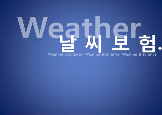날씨 보험 (Weather Insurance) (날씨보험 정의, 날씨 보험 국내 및 해외 현황, 지수형 날씨보험 가격결정 방법과 부진이유, 시사점, 활성화 방안과 기대효과).pptx