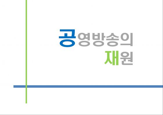 공영방송의 재원 - 공영방송 재원, KBS 수신료 인상, 찬반 논쟁.pptx