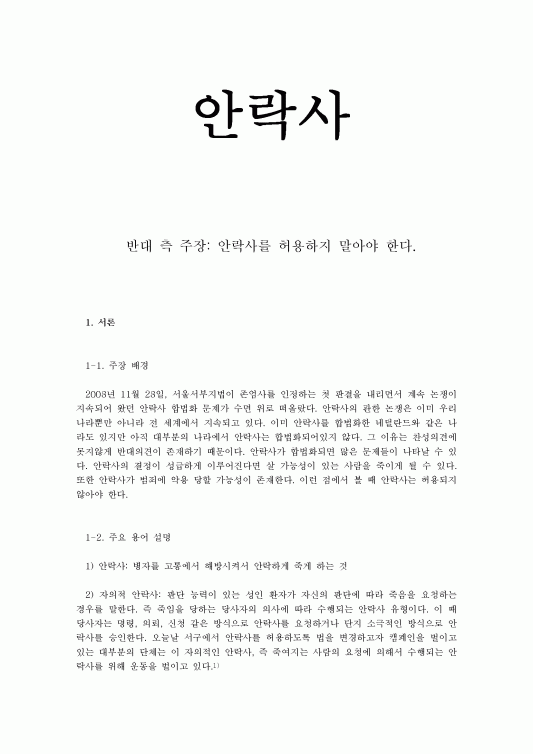 안락사 [安樂死 / euthanasia] 반대 측 주장 : 안락사를 허용하지 말아야 한다 (용어 설명, 논의 범위, 반대 측 주장 안락사, 안락사는 살인, 생명권에 반하는 자기결정권, 안락사 합법화로 인해 부작용, 죽음을 강