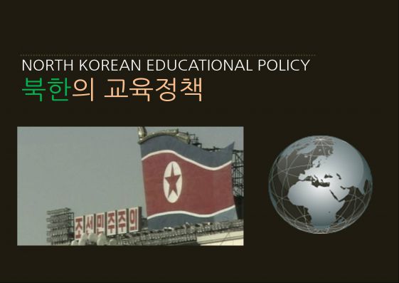 NORTH KOREAN EDUCATIONAL POLICY 북한의 교육정책 (북한, 교육정책, 북한의 교육 정책 변화, 북한의 교육 이념과 목적, 일반 교육특수 교육사회 교육, 과외 활동).pptx