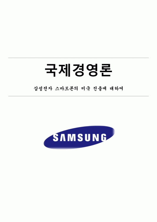 삼성전자 스마트폰의 미국 진출,국제경영론 삼성 경영,삼성전자 경영사례,브랜드마케팅,서비스마케팅,글로벌경영,사례분석