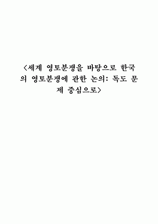 세계 영토분쟁,한국의 영토분쟁,영토분쟁의 유형,ICJ 사례(양자간의 법정 협정),영유권의 승계,한일 간 독도 영유권 문제