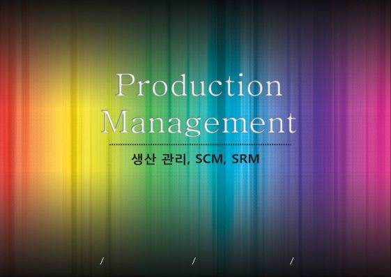 Production Management 생산 관리, SCM, SRM (SCM 도입배경 추진효과,도입사례 -한국타이어,암웨이,SRM,도입사례 -아시아나,포스코,브랜드마케팅).pptx
